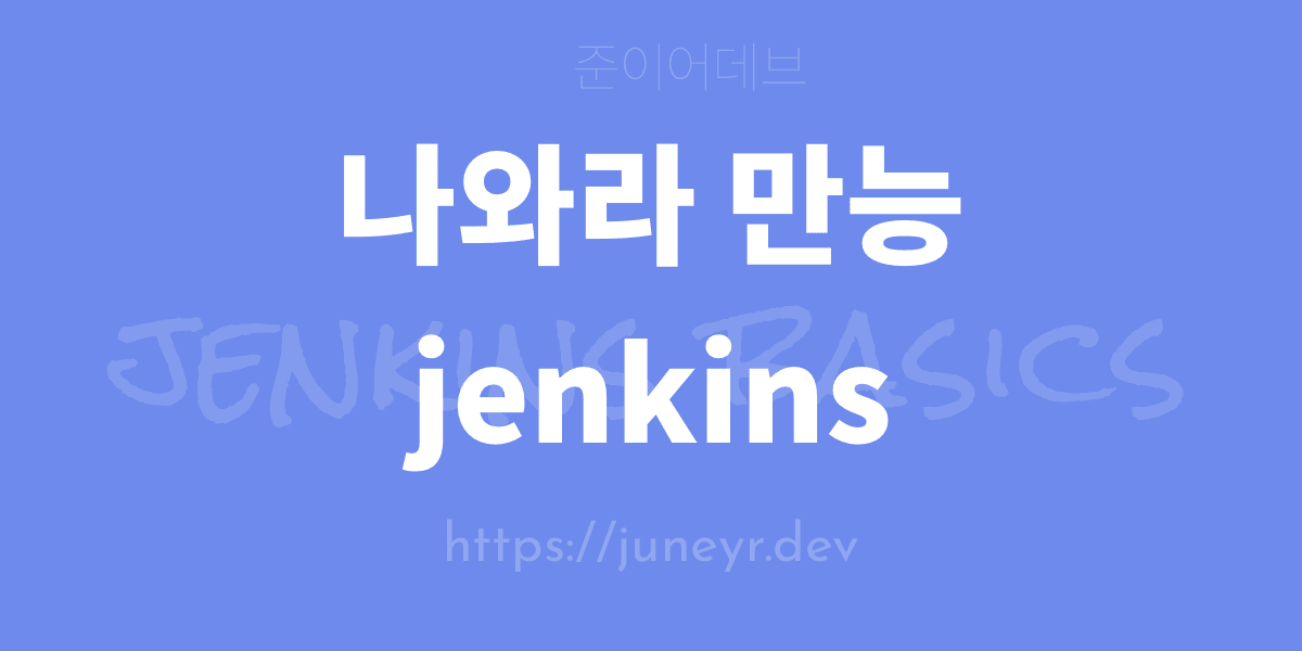 나와라 만능 jenkins | juneyr.dev