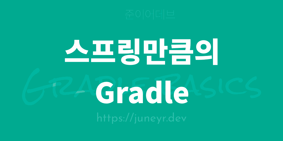 딱, 스프링만큼의 gradle | juneyr.dev