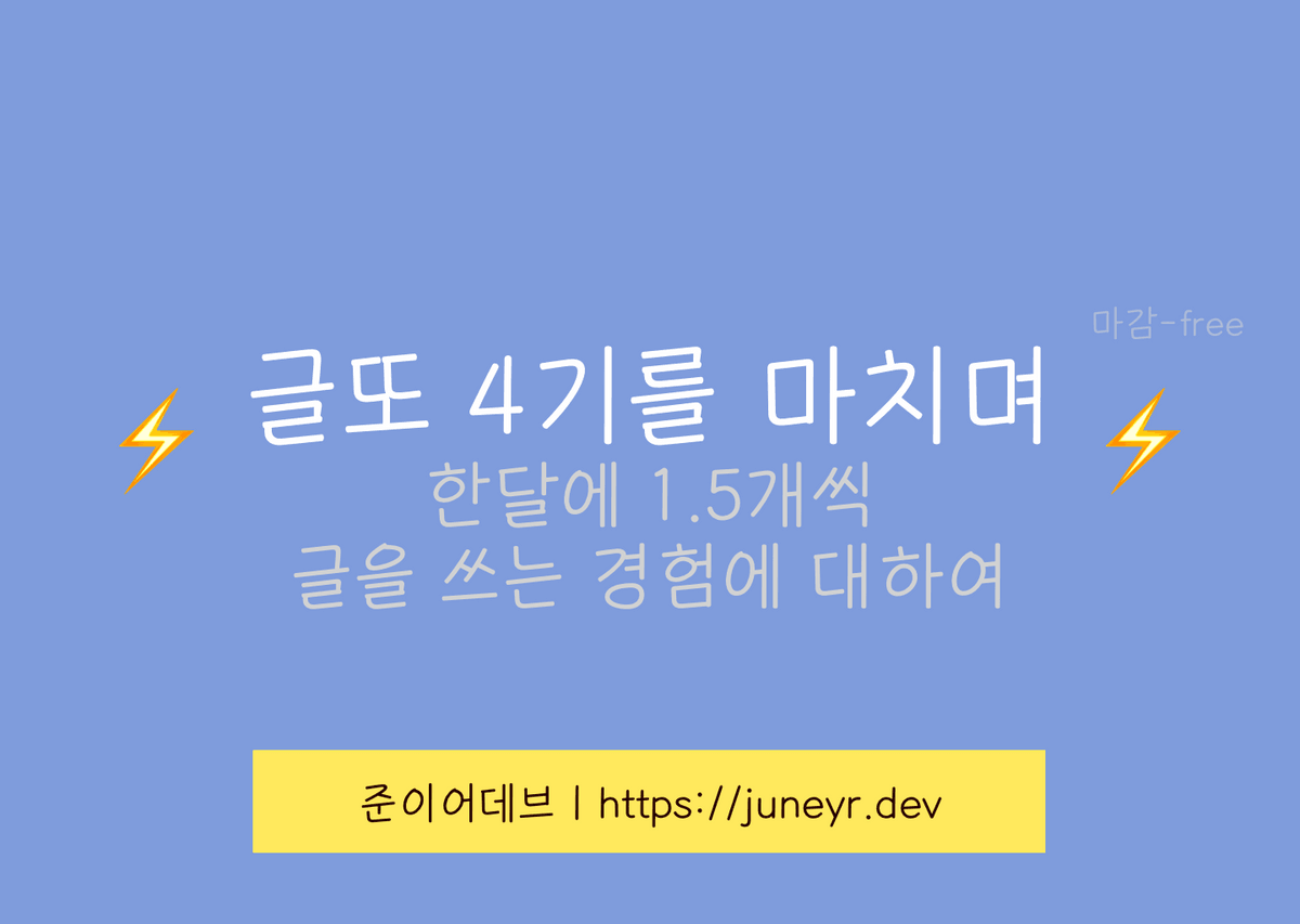 글또 4기가 끝났다. | juneyr.dev