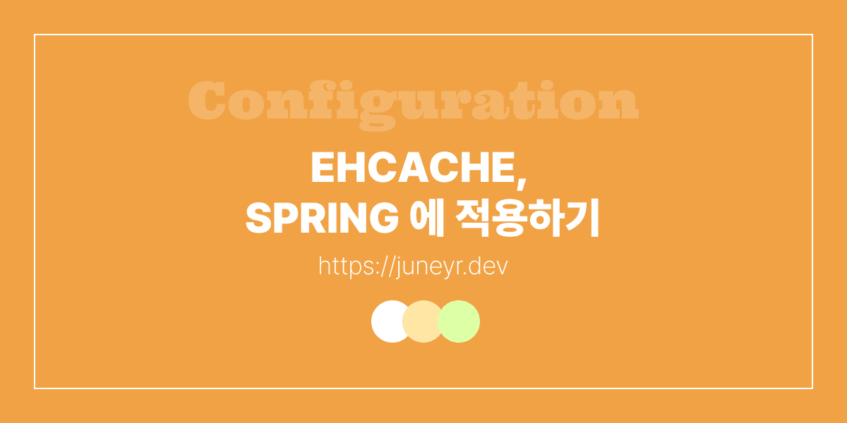 ehcache3, spring에 적용하기 | juneyr.dev