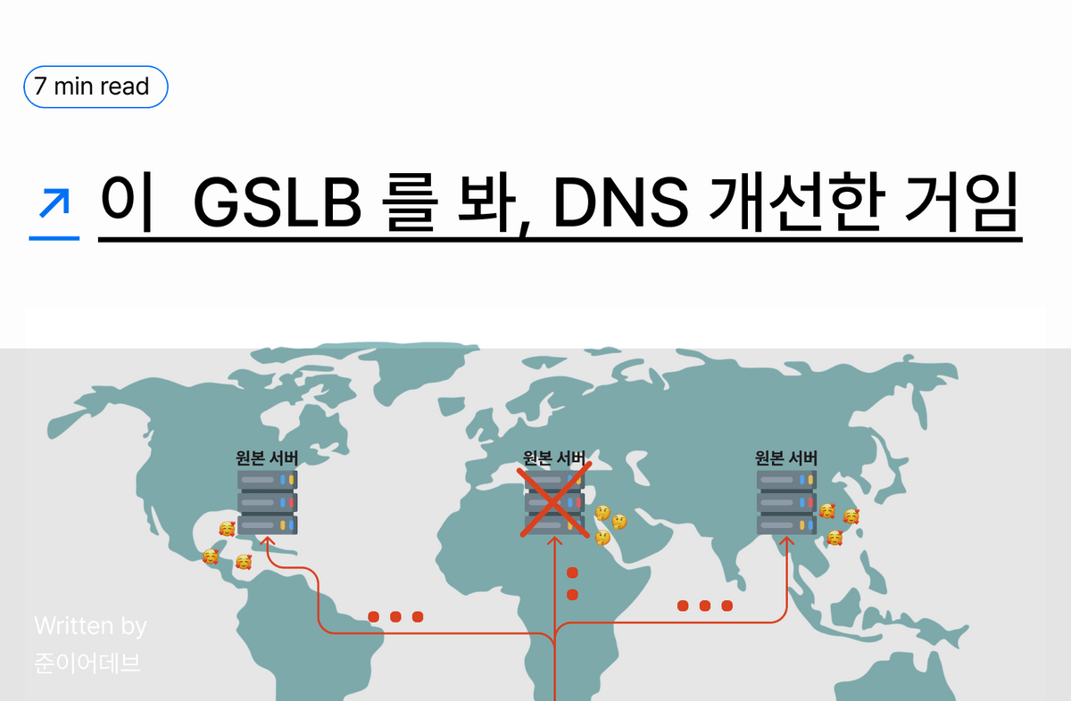 GSLB 는 LB 가 아니라 사실 DNS ver.2래.. | juneyr.dev