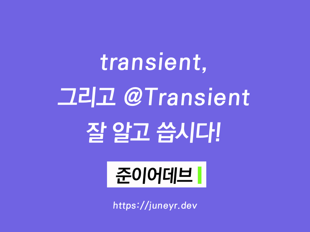 transient : 두가지 사용례, 비슷한 의미 | juneyr.dev