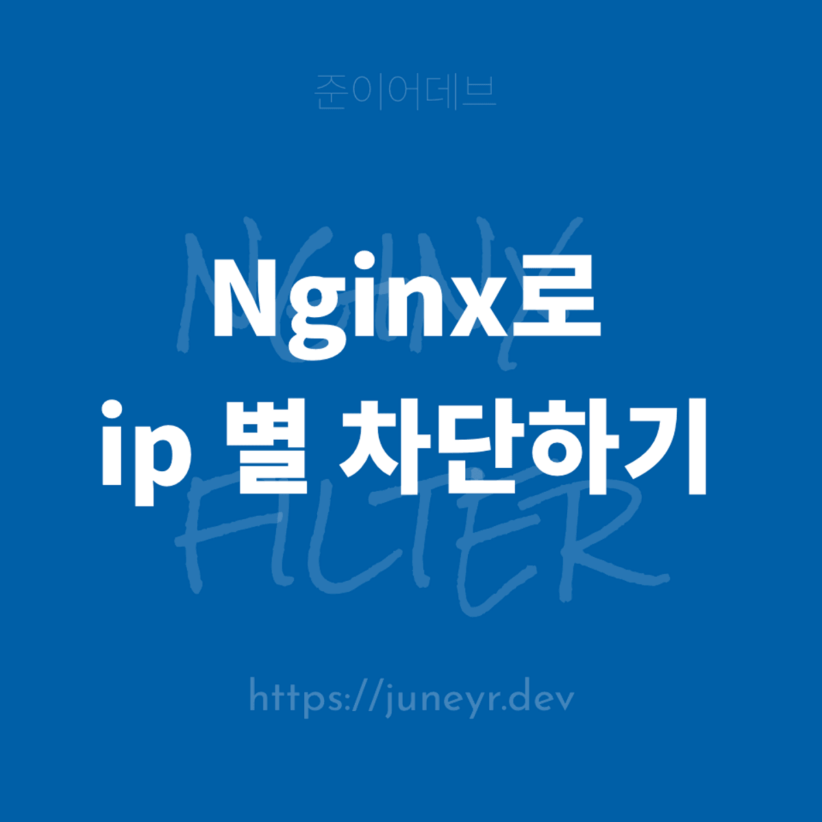 nginx로 서버 점검모드 만들기 | juneyr.dev