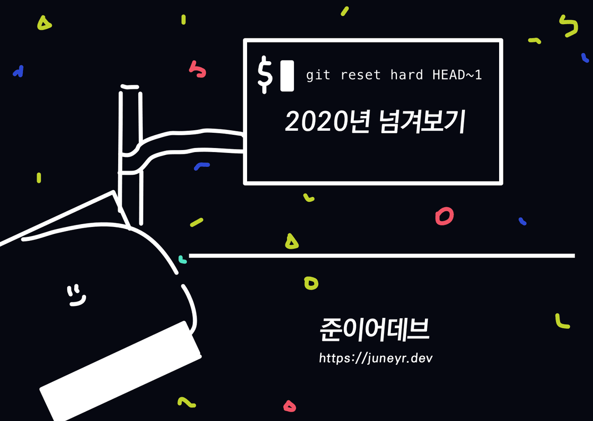 2020 년 넘겨보기 | juneyr.dev
